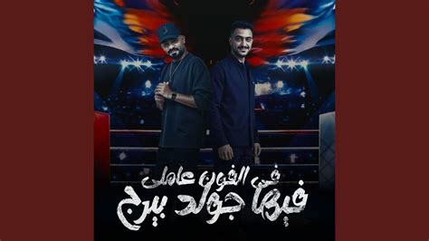 فى الفون عاملى فيها جولد بيرج Youtube