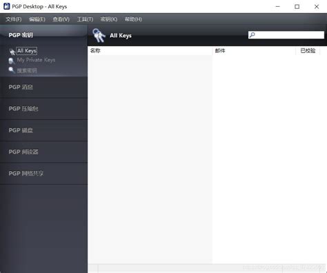 Pgp加密的基本操作pgp适用于哪个操作系统 Csdn博客