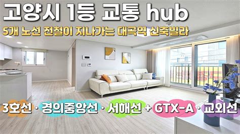 고양 신축빌라 전철 노선이 5개 교통 편의성 끝판왕 대장동 대단지 신축빌라💯3호선·경의중앙선·서해선운행중🔸gtx A·교외선개통 예정 Youtube