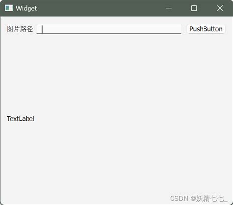 【四】【qt开发应用】qt设计一个图片打开器自动记忆上次打开的路径配置文件ini的读取与写入qsettings变量的简单使用当前应用程序的路径拼接配置文件路径设置默认路径qt记住