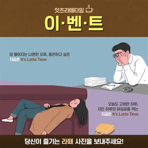 하루 두 잔 우리 우유 잇츠라떼타임 이벤트 라떼를 사랑하는 여러분들을 위한 이벤트