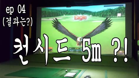 초보 유튜버의 명랑 스크린골프 g핸디 기준 상위 0 5 20 의 맞대결 ep04 스릭슨 브레이브cc 몸 컨디션이