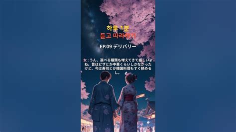 🎧 Ep09 배달 일본어1분 일상회화 짧은 문장으로 반복학습｜듣고 따라하기 Shorts 일본어일상회화 Jlptn2n1 청해 デリバリー 日本語の勉強 Youtube