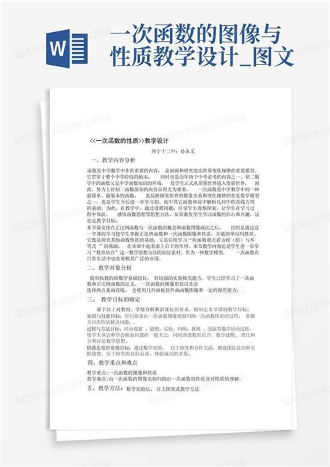 一次函数的图像与性质教学设计 图文word模板下载 编号lajkpdkv 熊猫办公