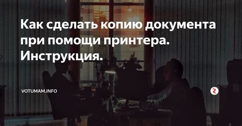 Как сделать копию документа при помощи принтера Инструкция Votumam