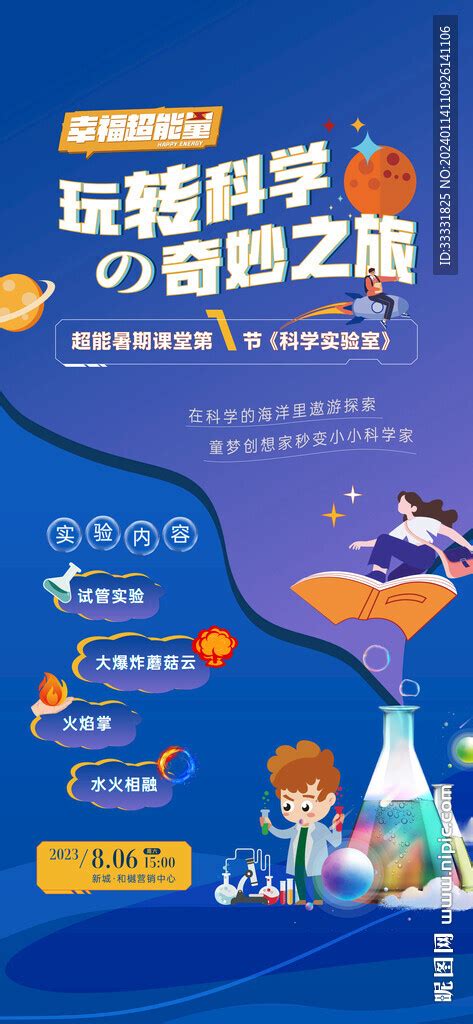 科学实验活动海报设计图 广告设计 广告设计 设计图库 昵图网