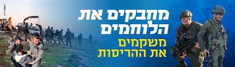 מחזירים אהבה ללוחמים שבתיהם הוחרבו ידידי יוסי לוין