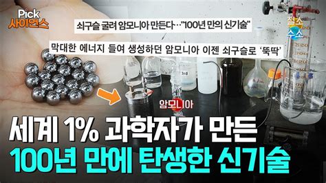 Pick 사이언스 산골 소년의 반란 세계 1 과학자가 되다 Youtube