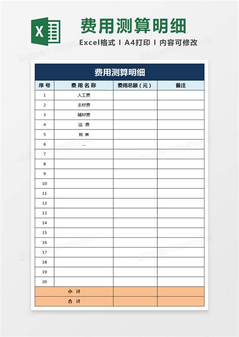 费用测算明细表格excel模板下载 熊猫办公