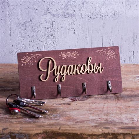 Ключница С Фамилией Фото — Фото Картинки