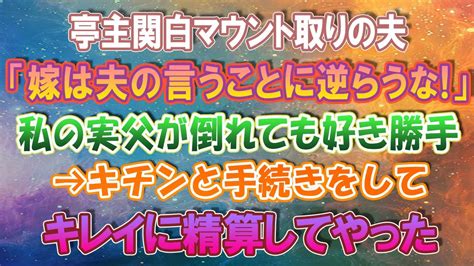 【スカッとする話】「嫁は夫の言うことに逆らうな！」亭主関白を振りかざしマウントを取ろうとする夫。倒れた父を心配もせず好き勝手する夫に私は