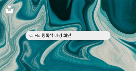 청록색 배경 화면 무료 Hd 다운로드 500 Hq 언스플래쉬