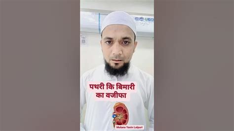 Pathri Ki Bimari Ka Wazifa Shortvideo Shorts Youtube