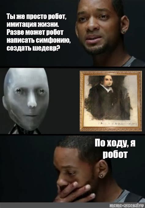 Мем: "По ходу, я робот" - Все шаблоны - Meme-arsenal.com