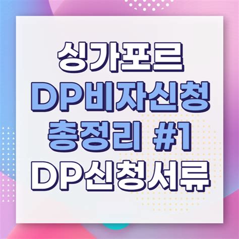 싱가포르 Dp 비자 총정리 1 Dp 신청 서류 Immunisation Registration Form 작성법 네이버 블로그