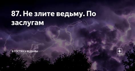 87. Не злите ведьму. По заслугам | В гостях у ведьмы | Дзен