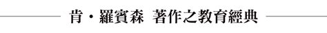 悼念全球最具影響力的教育家 肯．羅賓森∣天下文化