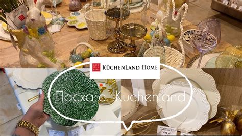 KuchenLand шикарные новинки посуды к Пасхе🔥 - YouTube
