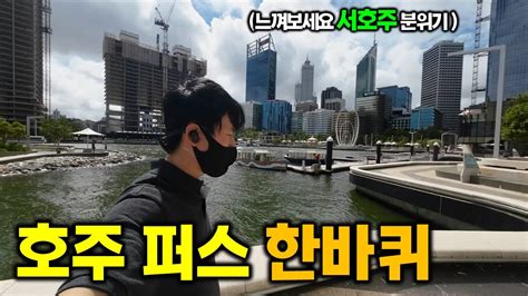 호주워홀 오늘은 쉬는 날 서호주 퍼스 관광지 돌기 호주 퍼스 여행 브이로그 Youtube