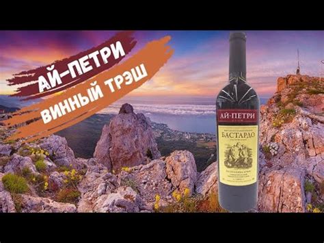 Крымский трэш | Вино Бастардо Ай Петри | Симферопольский винзавод ...