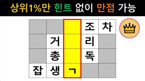 단어퀴즈 아이큐 어휘력 상위 1만 힌트없이 만점 가능 가로 세로 낱말 퀴즈 1869 뇌건강 두뇌회전 치매