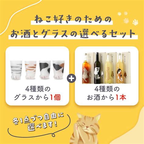 【楽天市場】【送料無料】選べる グラス と ねこのさけ セット 猫 酒 4種類 ねこの足 グラス コップ 1つずつ選べる オリジナル お酒