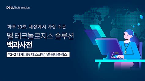 Dell Technologies 솔루션 백과사전 3 2 다재다능 데스크탑 델 옵티플렉스 네이버 Tv
