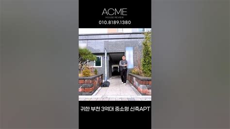 부천신축아파트 동네에서 유일하게 저렴한 3억대아파트 동네 오피스텔도 3억대 A 240 Youtube