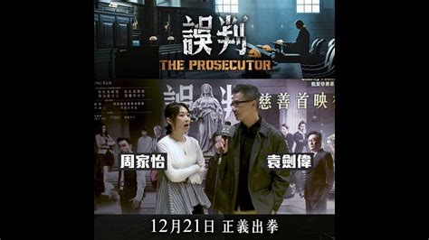 誤判》首映分享🤓】謝謝演員周家怡、導演袁劍偉推薦和喜歡《誤判》 Youtube