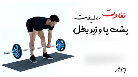 تفاوت ددلیفت رومانیایی زیربغل با ددلیفت پشت پا Youtube