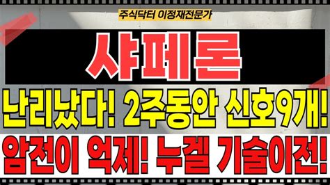 샤페론 주가전망 난리났다 지난 2주동안 매수신호 9개 매집마무리 폭등임박 암전이 억제 암치료 기술 조기 출시 누겔 글로벌제약사에 기술이전 Youtube