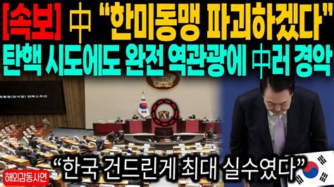 속보 중국한미동맹 파괴하겠다 탄핵시도에도 완전 역관광을 당하자 중국과 러시아 경악 Youtube