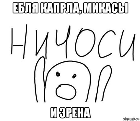 ебля капрла микасы и эрена Мем Ничоси Рисовач Ру