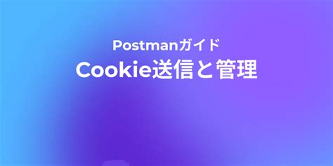 2026最新：postmanでcookieを送信する方法