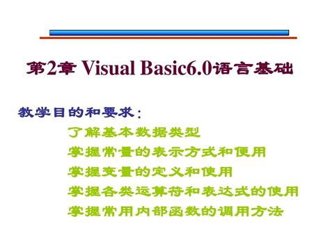 第2章 vb语言基础 word文档在线阅读与下载 无忧文档