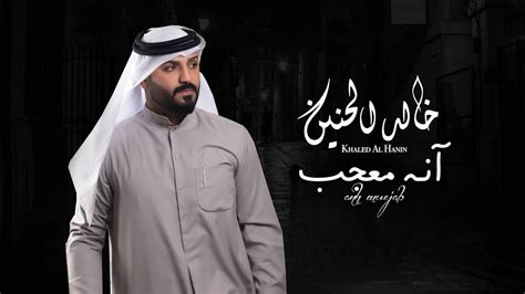 خالد الحنين آنه معجب حصرياً 2024 Khaled Al Hanin Anh Muejab Exclusive Youtube Music