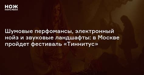 Шумовые перформансы, электронный нойз и звуковые ландшафты: в Москве ...