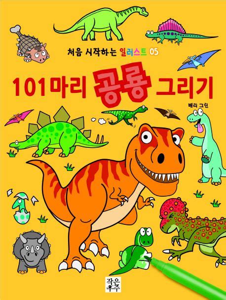 101마리 공룡 그리기 배리 그린 교보문고