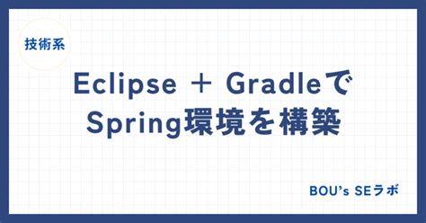 Eclipse Gradleでspring開発環境を構築 Bous Seラボ