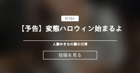 【予告】変態ハロウィン始まるよ 人妻ゆきなの裏の日常💍 人妻ゆきなの投稿｜ファンティア Fantia
