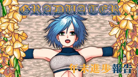 「graduater」エロシーン動画（年末進歩報告） Yoshinaga Ci En（シエン）