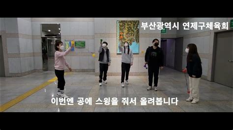 연제구체육회와 함께하는 유아체육 캐치컵 Youtube