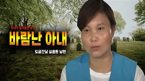 바람난 아내와 도굴하다 실종된 남편의 충격적 진실 중국 실화 사건 Youtube