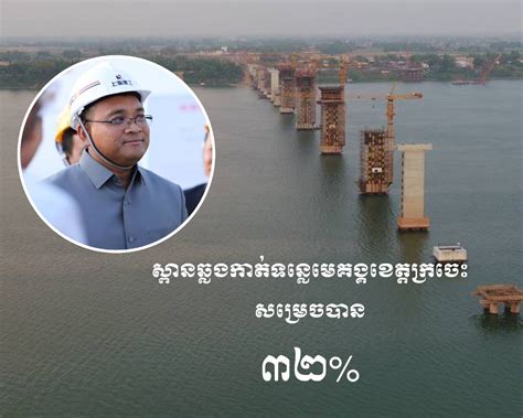 គិតត្រឹមត្រីមាសទី១ ដើមឆ្នាំ២០២៤ គម្រោងសាងសង់ស្ពានឆ្លងកាត់ទន្លេមេគង្គ ខេត្តក្រចេះ សម្រេចបាន ៣២