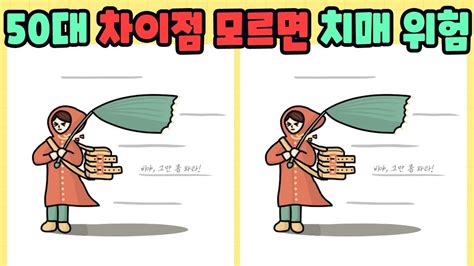 틀린그림찾기치매예방 자꾸만 깜빡해서 치매 걱정된다면 함께 두뇌운동해요 다른그림찾기두뇌운동 Youtube