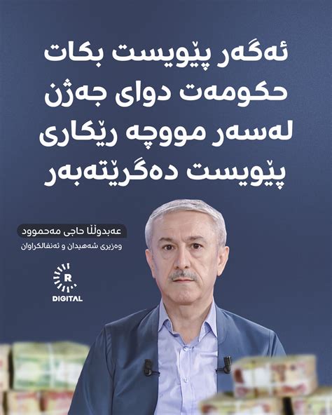 Rudaw عەبدوڵڵا حاجی مەحموود دەڵێت، پێش جەژن مووچە دابەش ناکرێت Sorani