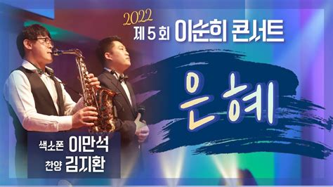 5회 이순희 찬양콘서트 클립 🔥요즘 Hot 한 찬양🔥 은혜 색소폰이만석 Youtube