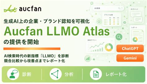 【オークファン】生成ai上の企業・ブランド認知を可視化「aucfan Llmo Atlas」の提供を開始～ai検索時代の新指標「llmo」を診断。競合比較から改善点までレポート化
