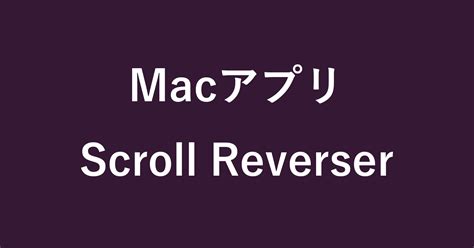 Mac トラックパッドとマウスのスクロール方向を逆にする アプリScroll Reverser