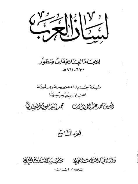 لسان العرب ج9 Pdf